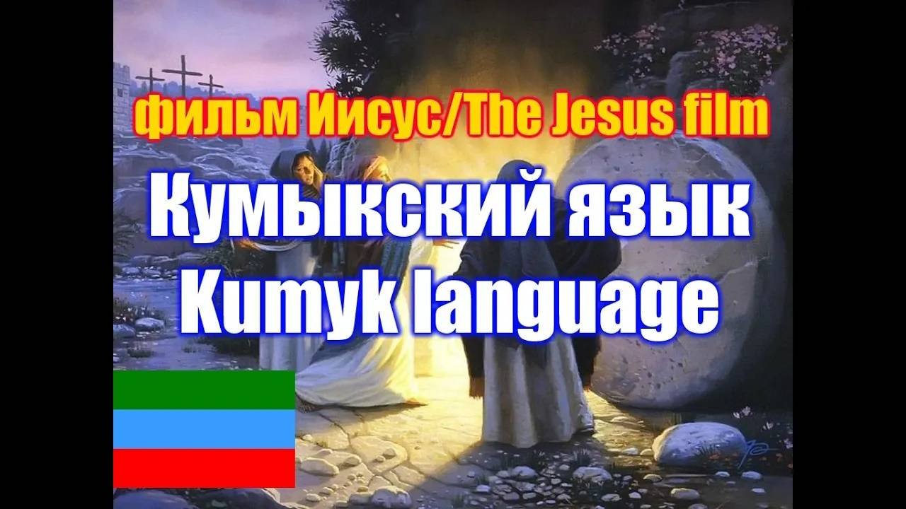 Фильм "Иисус" / The Jesus film. 
Кумыкская версия / Kumyk version