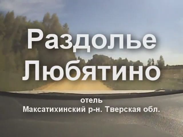 Раздолье Любятино. Отель в Максатихинском р-не Тверской области.