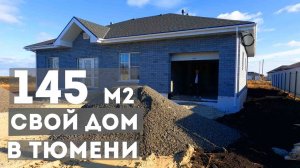 Дом в КП Сказка в Тюмени. Обменяй двушку 60 кв.м. на Дом 145 кв.м. в