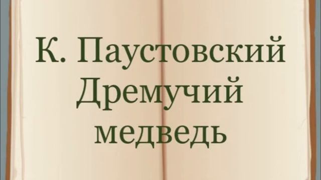 К. Паустовский "Дремучий медведь"