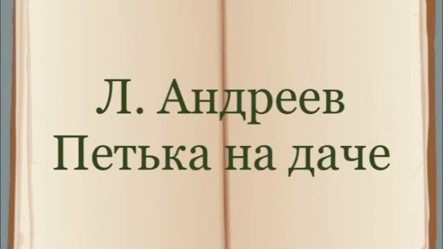 Л. Андреев "Петька на даче"