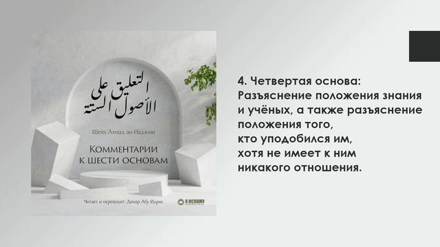 4. Четвертая основа: Разъяснение положения знания и учёных, а также тех, кто пытается им уподобиться