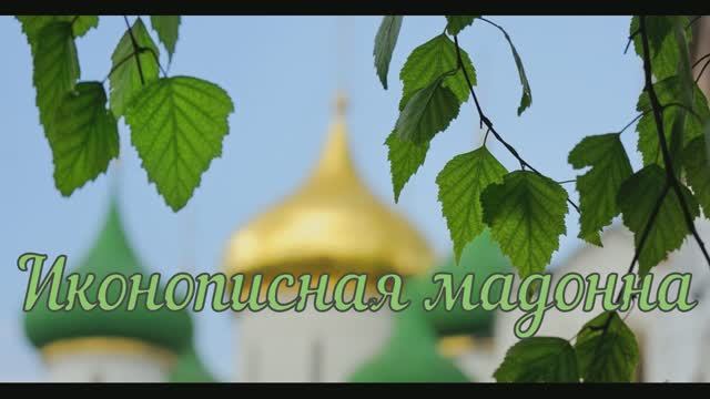 Песня "Иконописная мадонна"