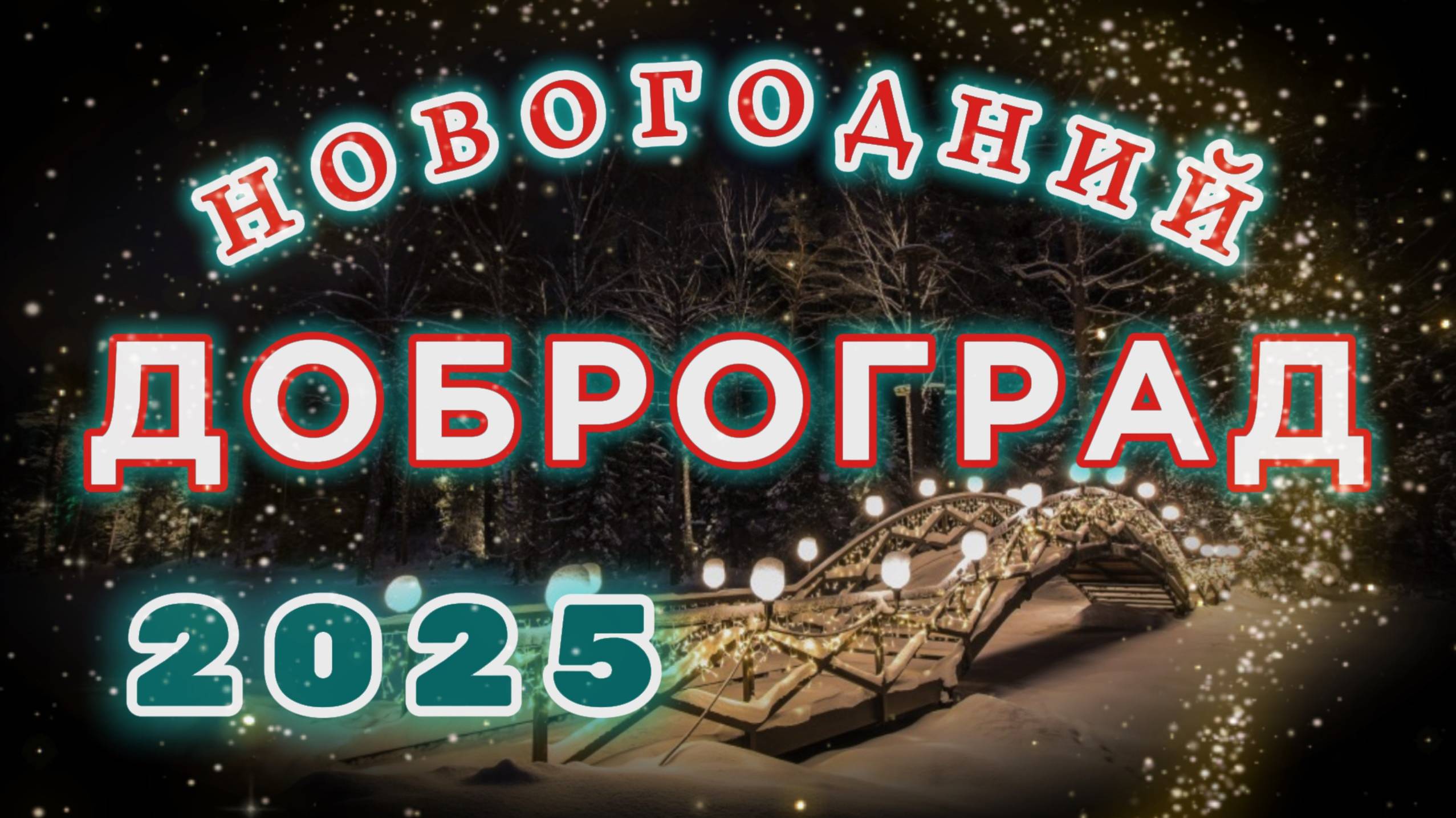 ДОБРОГРАД!!!  НовыйГод!!! Dobrograd NewYear
