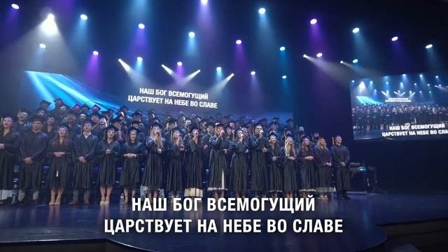 Наш Бог Всемогущий Бог