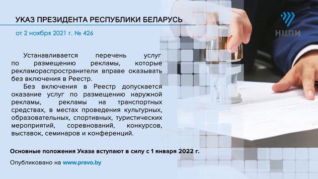 «Компетентно о праве»: Указ Президента Республики Беларусь от 2 ноября 2021 г. № 426