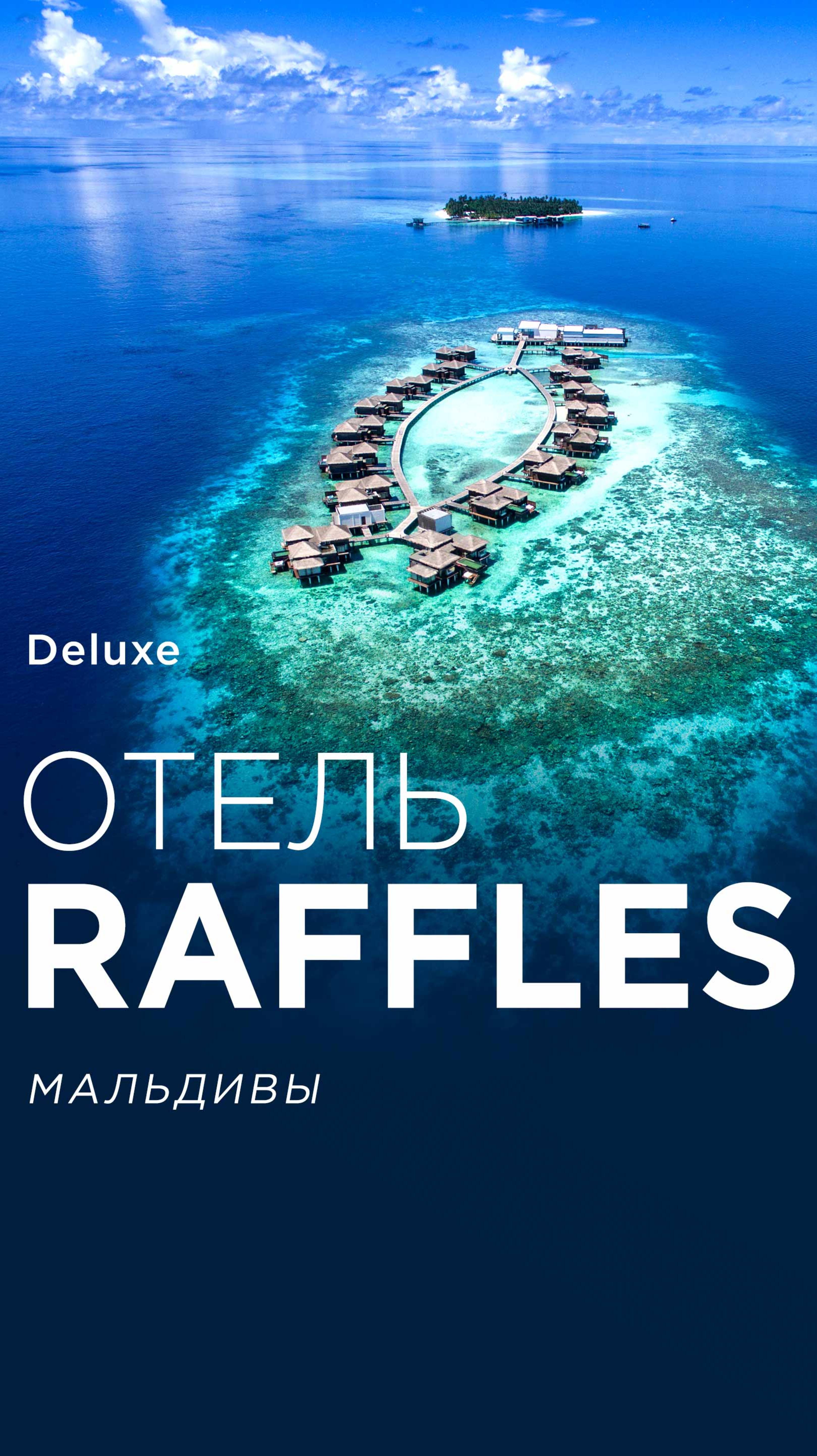 Отель Raffles Мальдивы