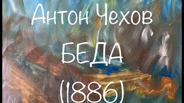 Антон Чехов "Беда"  (1886) Послушайте Чехова