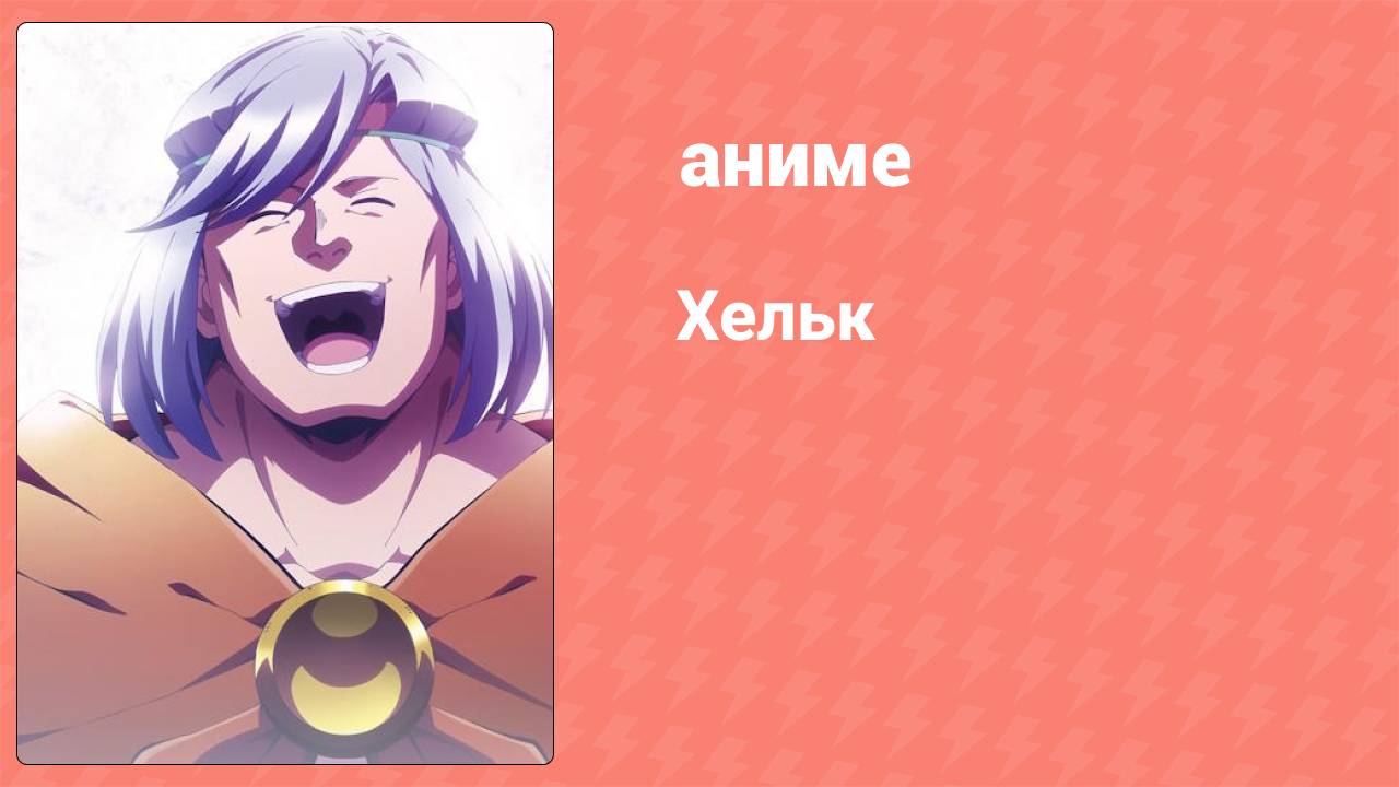 Хельк 11 серия (аниме-сериал, 2023)