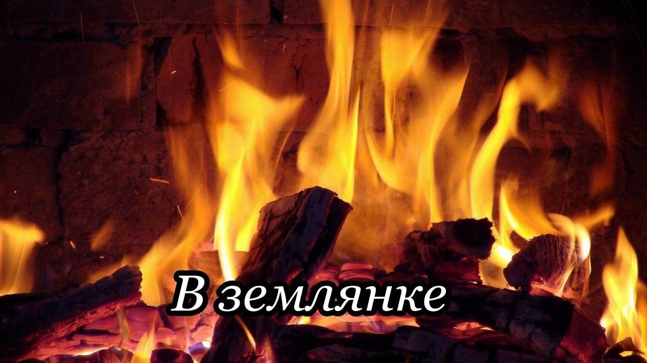 В землянке (Бьётся в тесной печурке огонь)