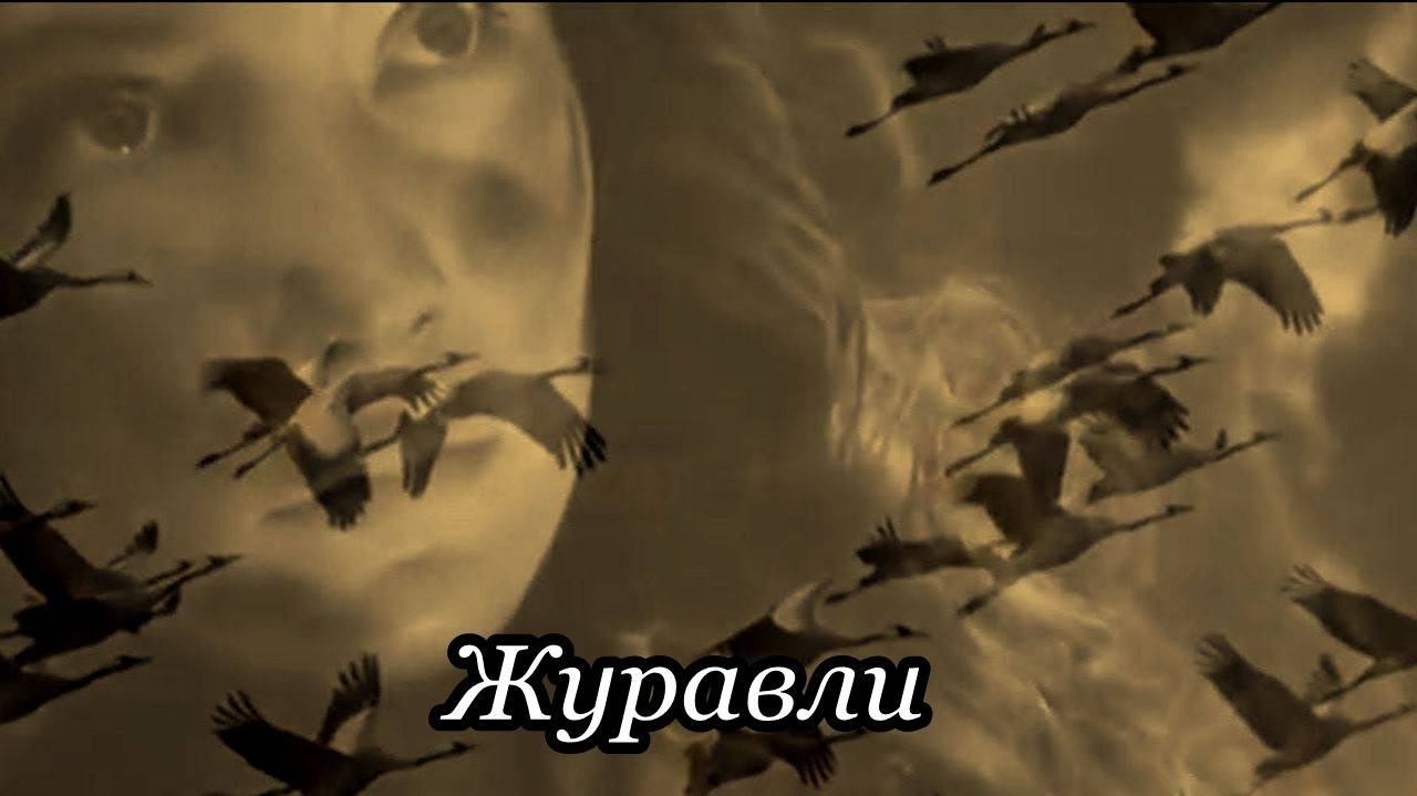 Журавли