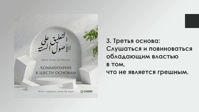 3. Третья основа: Слушаться и повиноваться обладающим властью в том, что не является грешным.