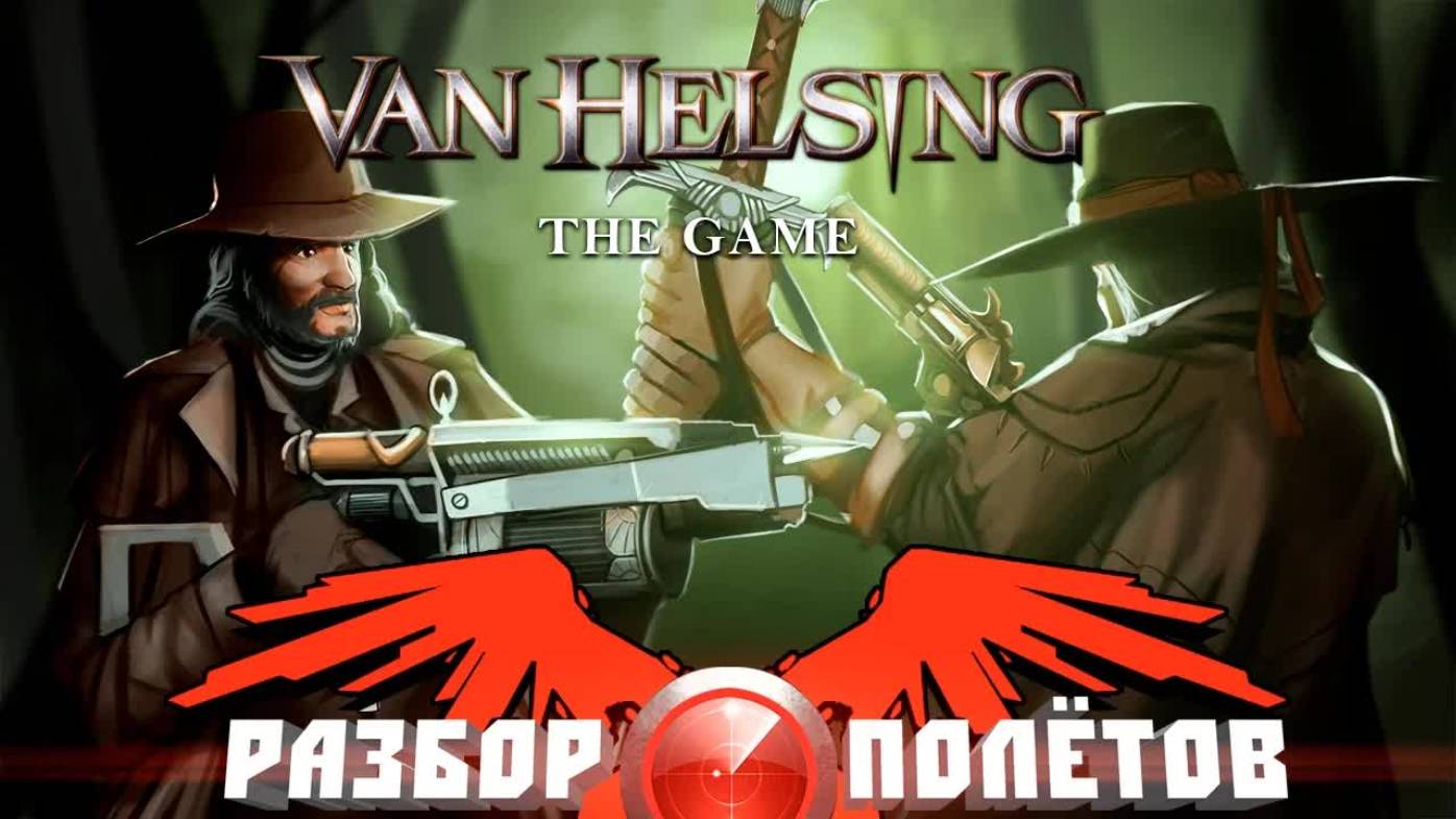 Van Helsing  [Разбор полётов]