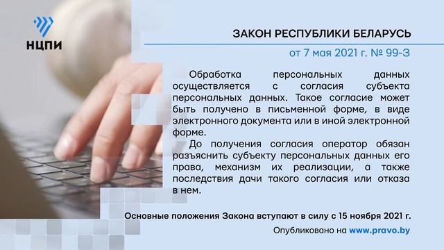 «Компетентно о праве»: Закон Республики Беларусь  «О защите персональных данных»