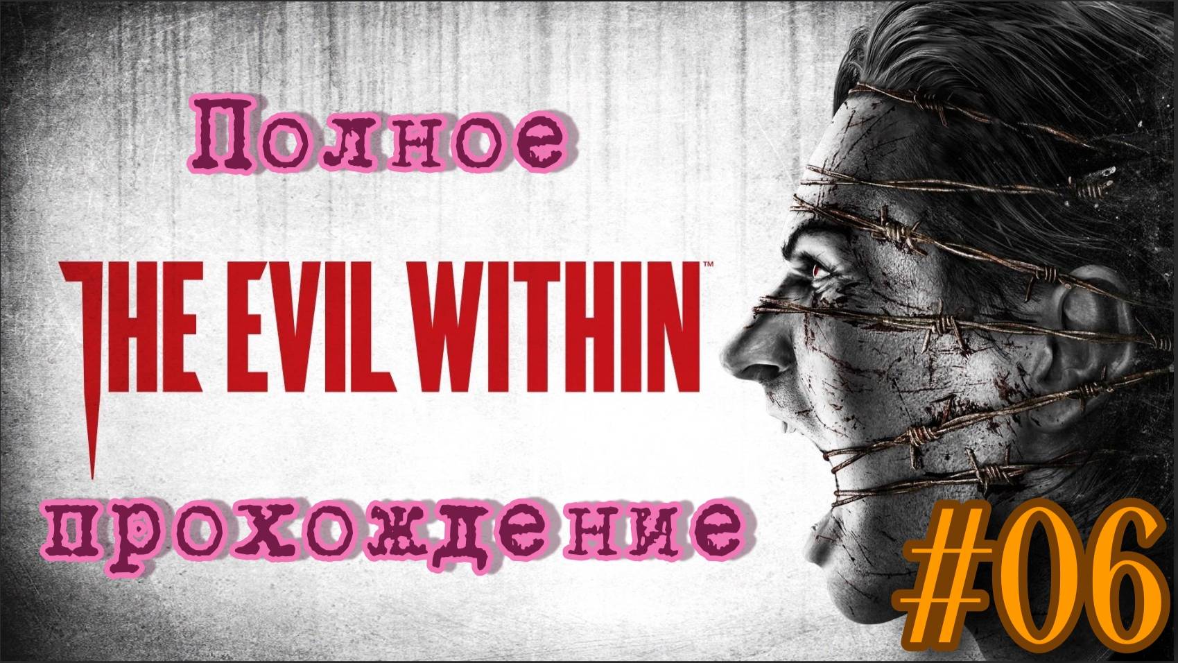 The Evil Within (2014) +. 3 DLC КУЛЬТОВЫЙ хоррор от С.Миками. ПОЛНОЕ прохождение (ПК, 4k). Часть 06.