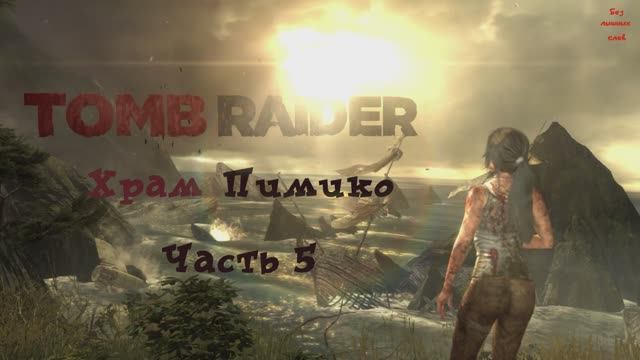 Tomb Raider Definitive Edition Храм Пимико Часть 5