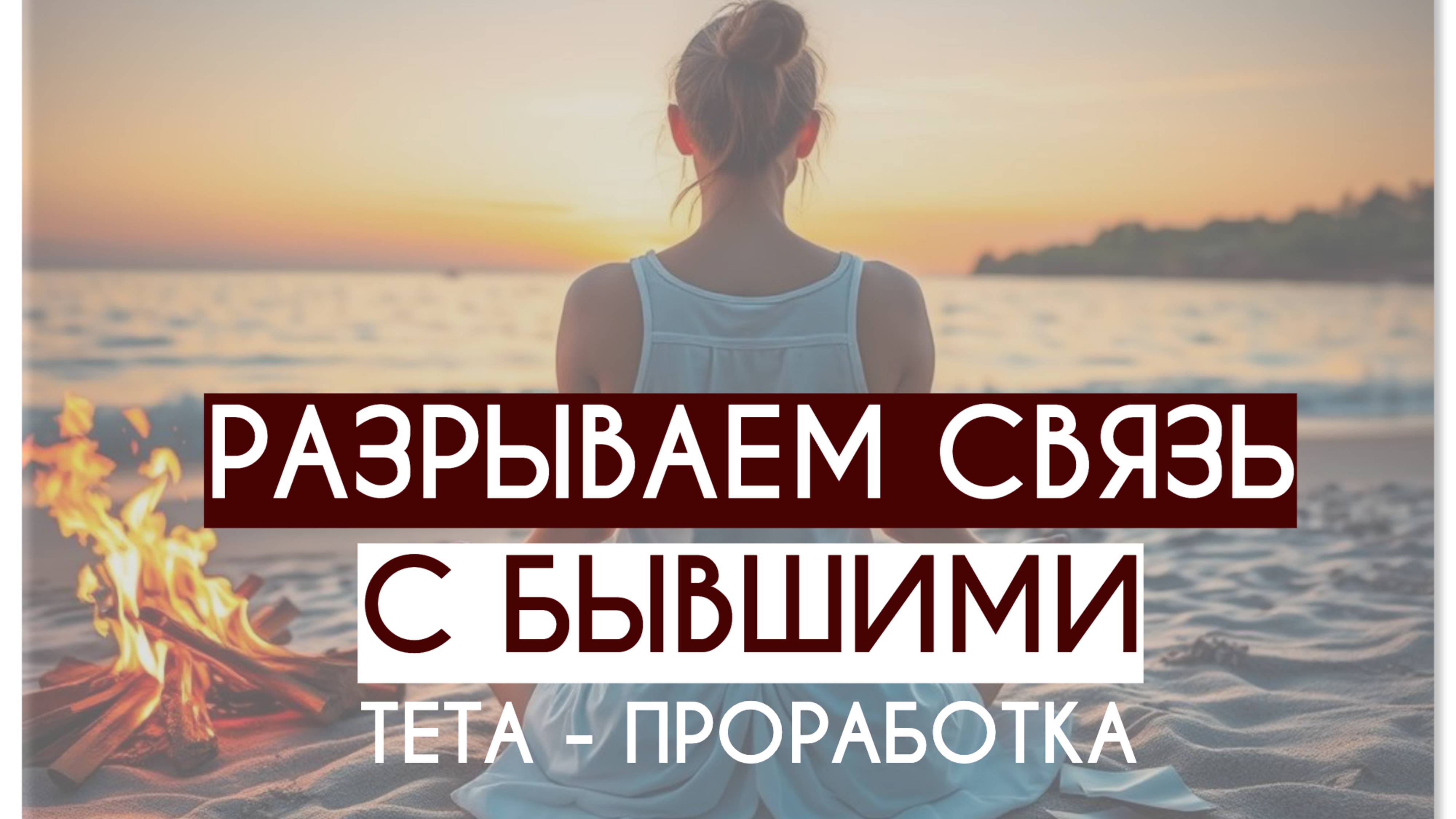 Разрываем связь с бывшими партнерами. Тета - проработка. Забираем частицы души #тетахилинг #практика