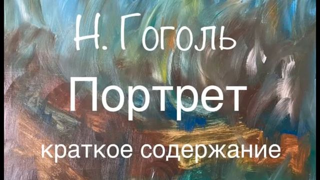 Н. Гоголь "Портрет" краткое содержание