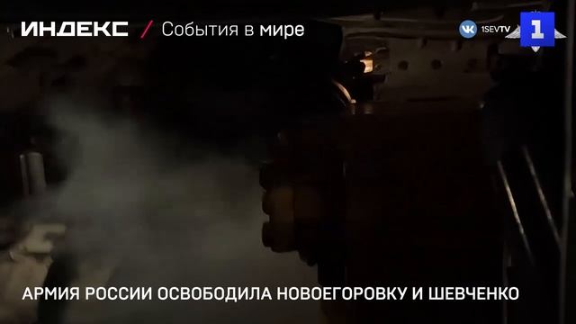 Армия России освободила Новоегоровку и Шевченко