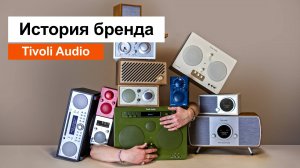 История компании Tivoli Audio | Дизайн, звук, качество - на первом месте