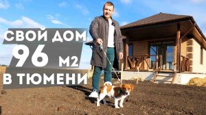 Дом в КП Сказка в Тюмени. Обменяй однушку 40 кв.м. на Дом 96 кв.м.