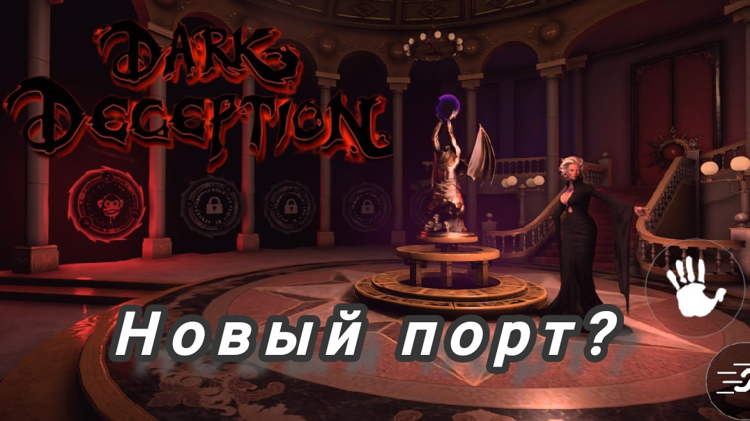 Dark Deception новый порт?