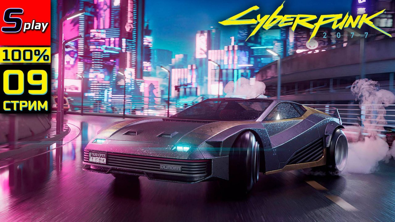 Cyberpunk 2077 + PL на 100% - [09 - стрим]