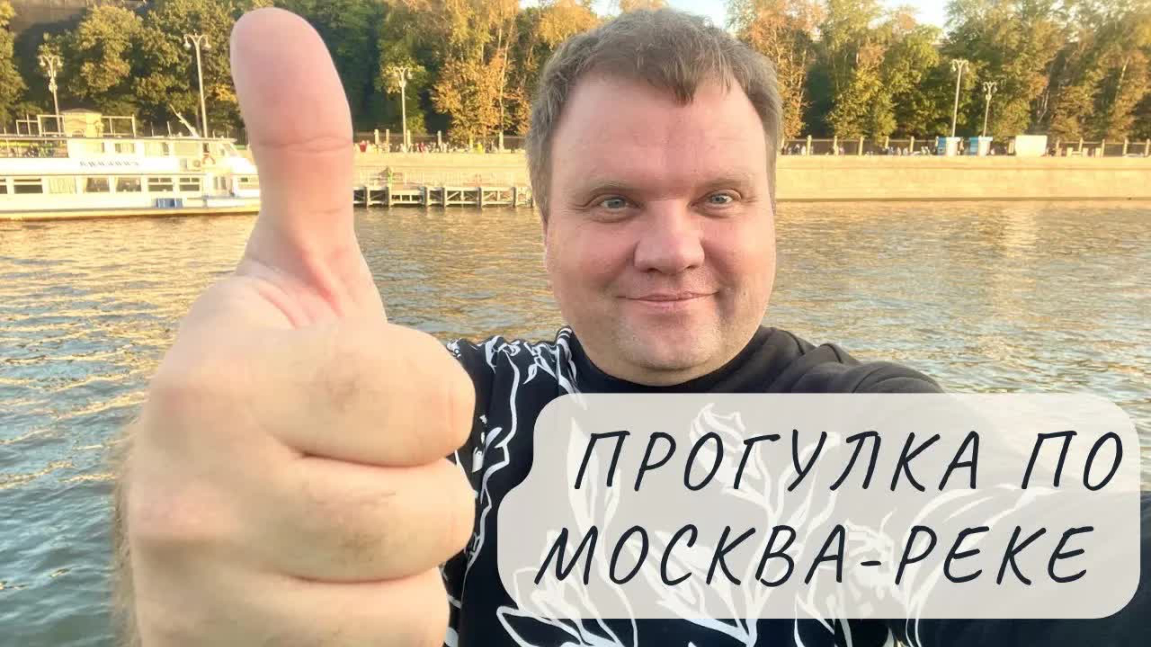 Прогулка по Москва-реке. Главные достопримечательности Москвы.