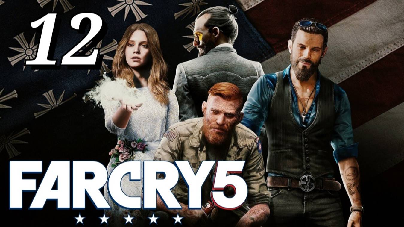 Far Cry 5 - Часть 12: Финал