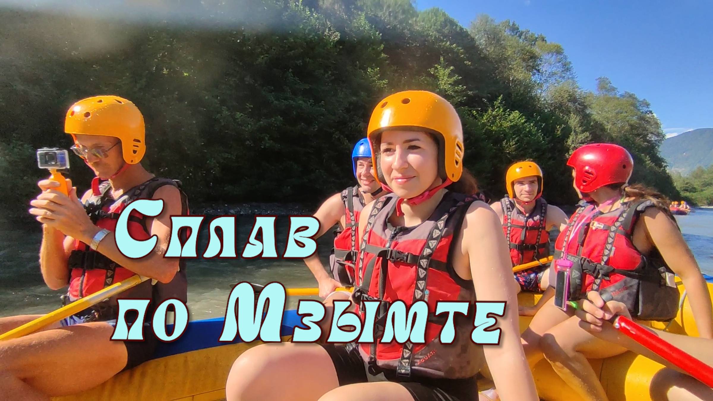 Сплав по Мзымте