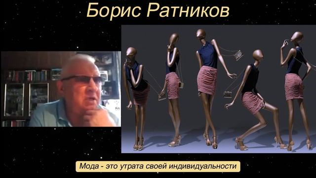 Борис Ратников - Мода - это утрата своей индивидуальности.