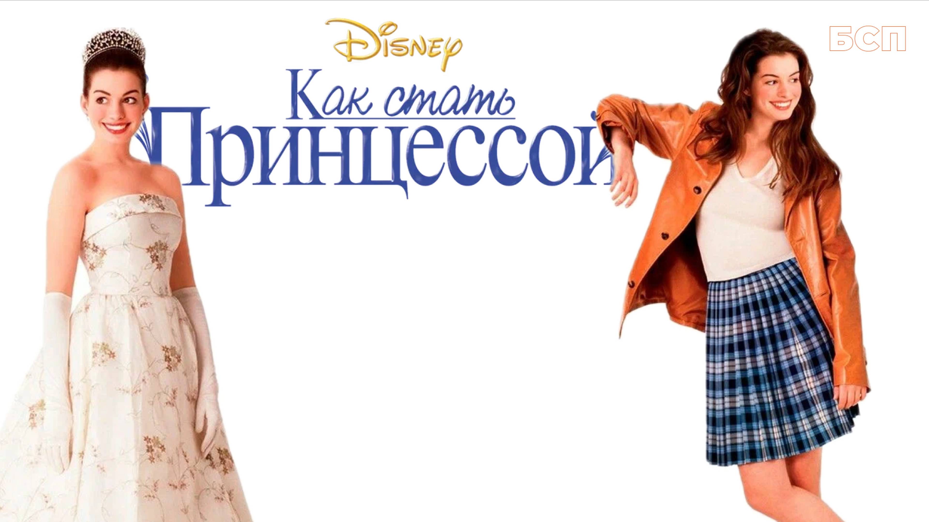 Дневники принцессы / Как стать принцессой / The Princess Diaries (2001)