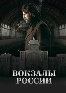 Вокзалы России: История, Любовь и Великие тайны... Фильм первый "ВОКЗАЛЫ РОССИИ СВЯЗЬ ВРЕМЕН" (2019)