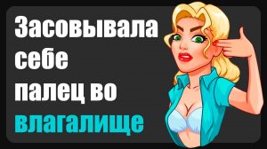 Секрет природного феромона ( Зашкварные истории из жизни / анекдоты )