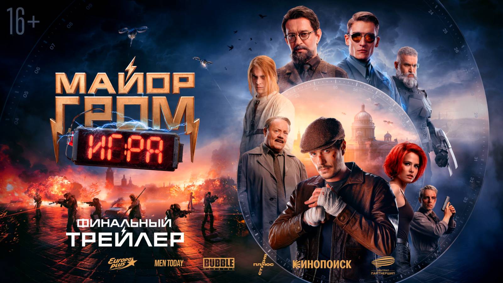 Майор Гром: Игра - Русский трейлер (Фильм 2024)