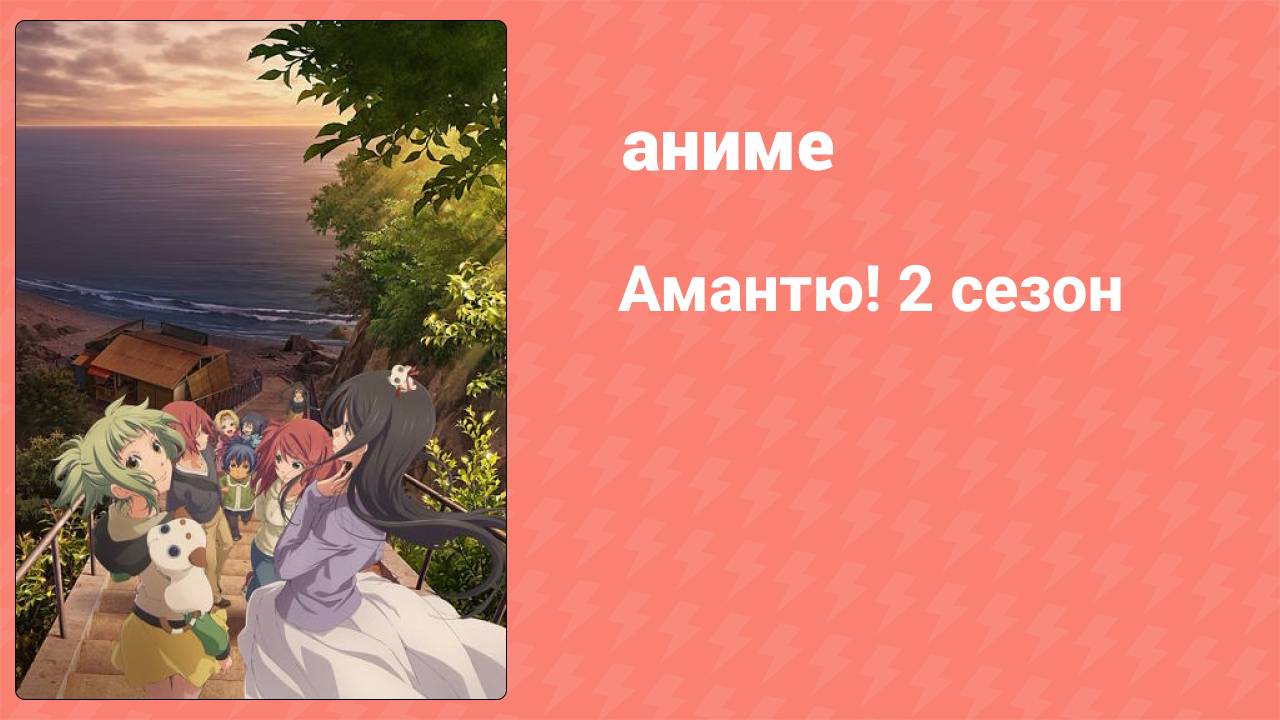 Амантю! 2 сезон 7 серия (аниме-сериал, 2018)