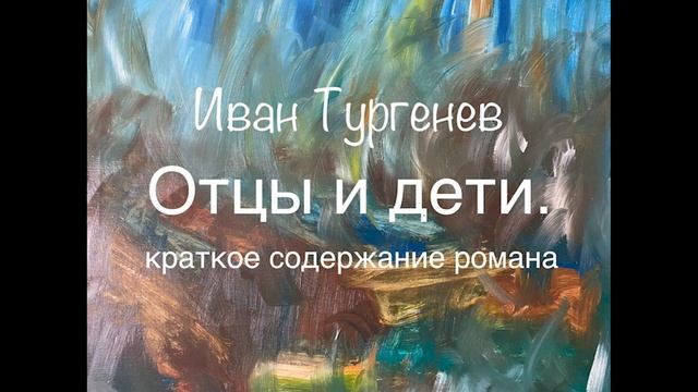 И. Тургенев "Отцы и дети" краткое содержание романа