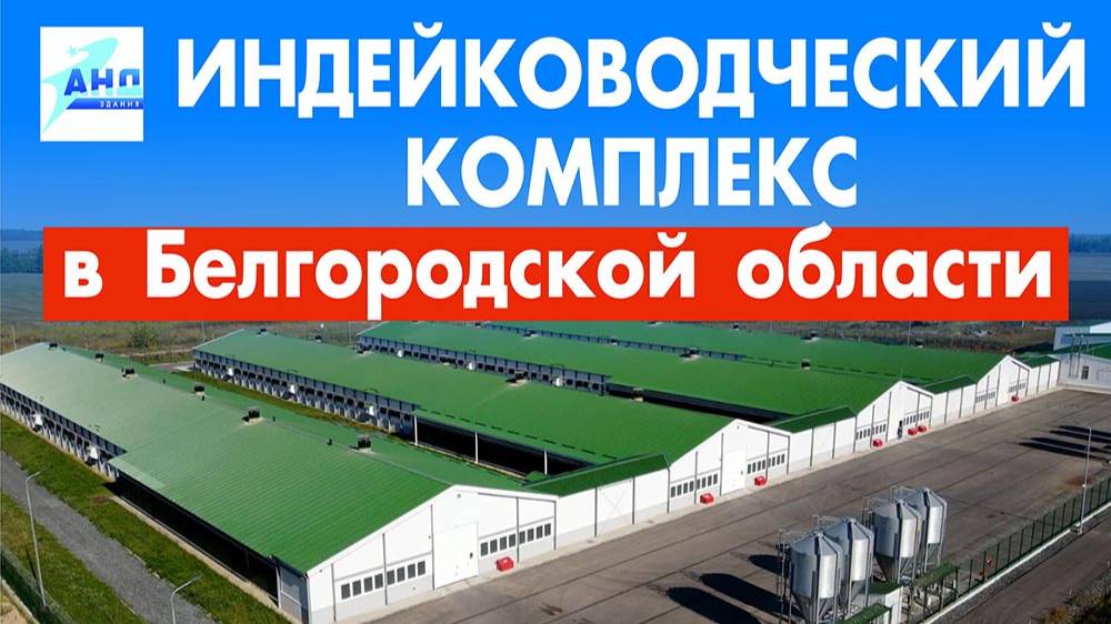 Индейководческий комплекс в Белгородской области