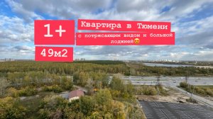 Квартира в Тюмени с потрясающим видом и большой лоджией в ЖК Горизонт