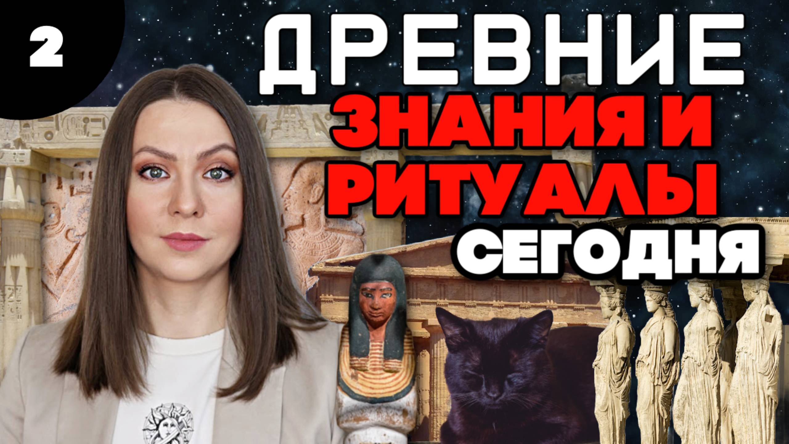 Как высшие смыслы и ритуалы Древних цивилизаций работают сегодня? [2]