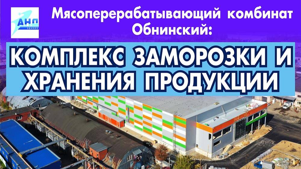 Мясоперерабатывающий комбинат Обнинский: комплекс заморозки и хранения продукции