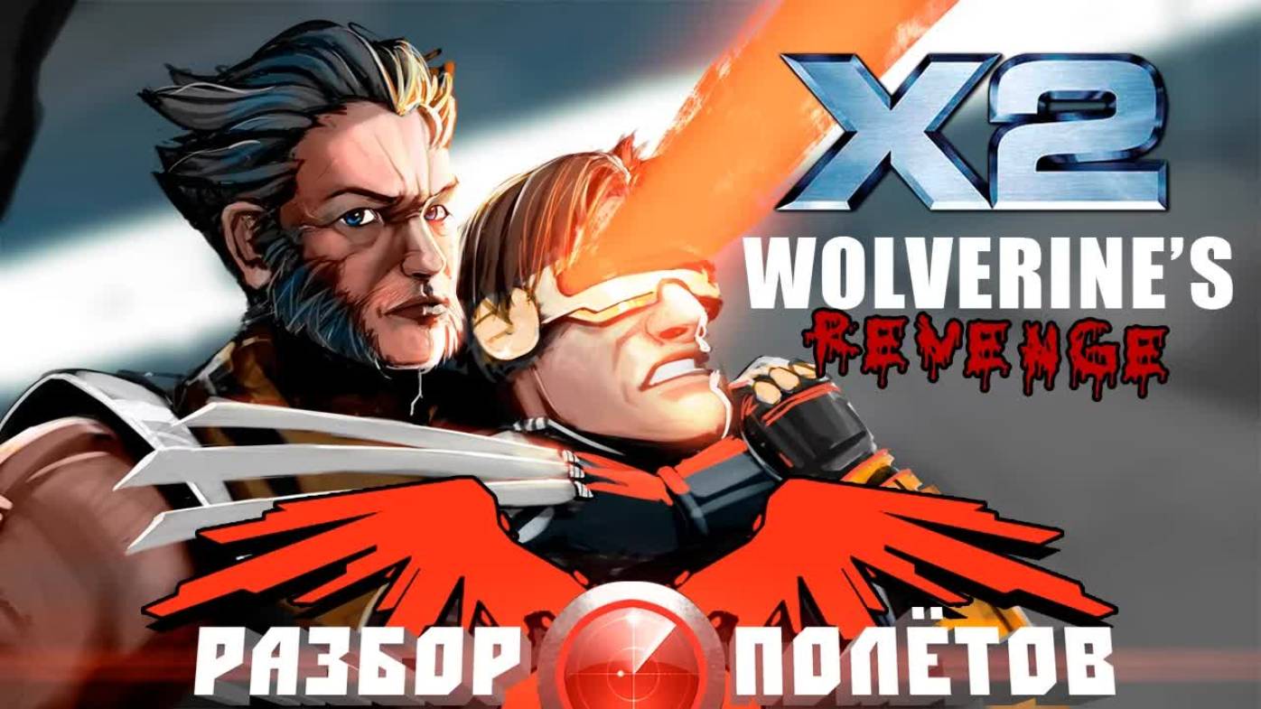 X2: Wolverine's Revenge [Разбор полётов]