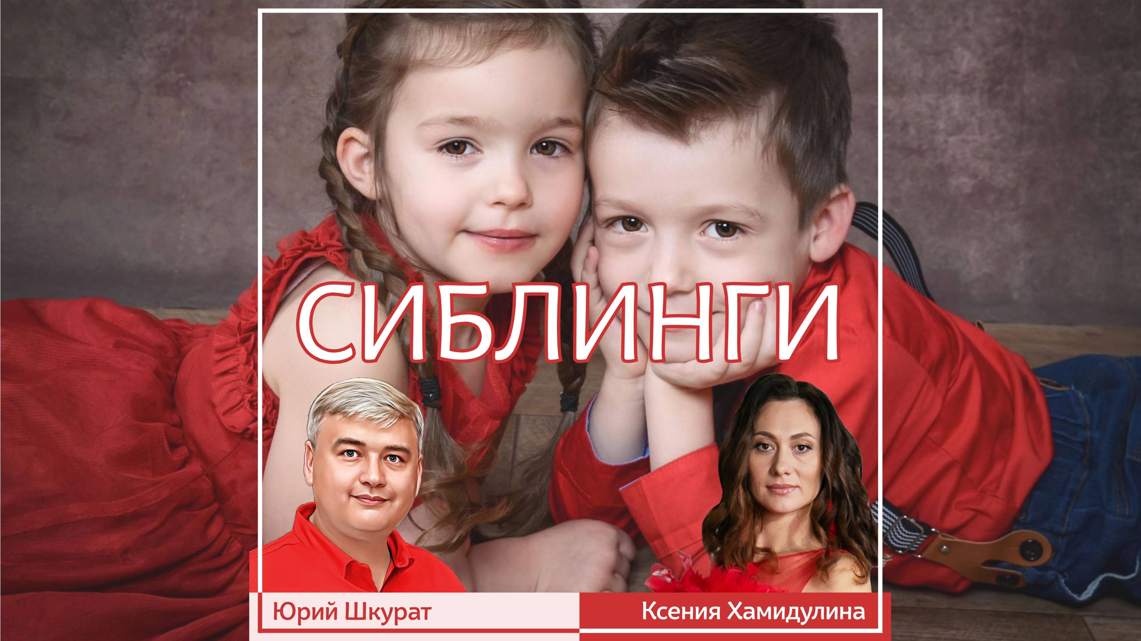 Сиблинги