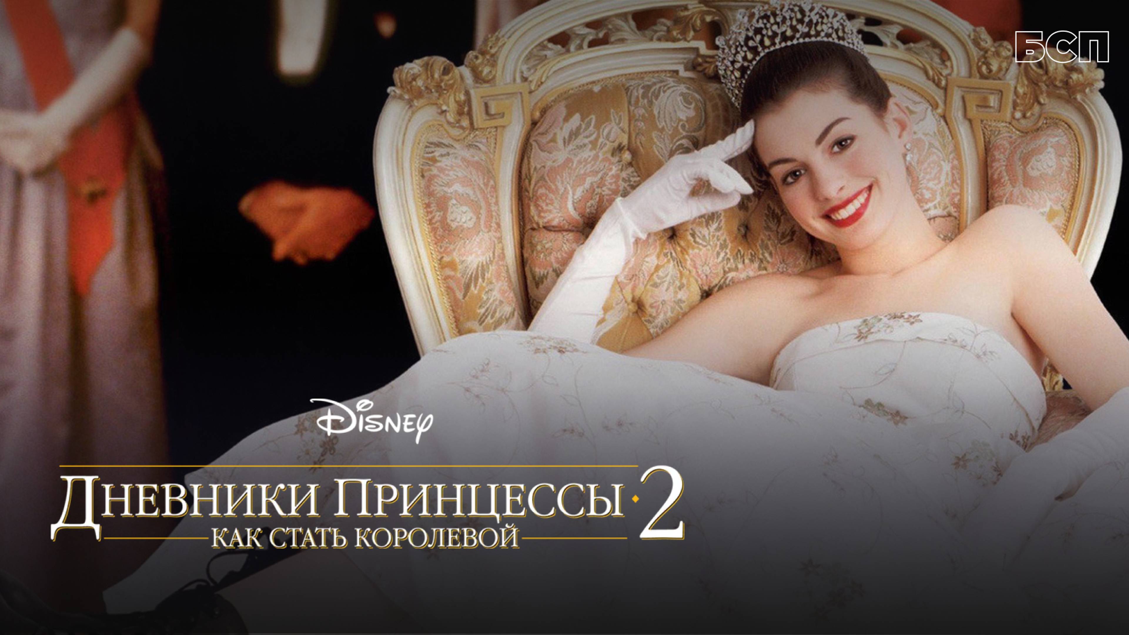 Дневники принцессы 2: Как стать королевой/The Princess Diaries 2: Royal Engagement (2004)