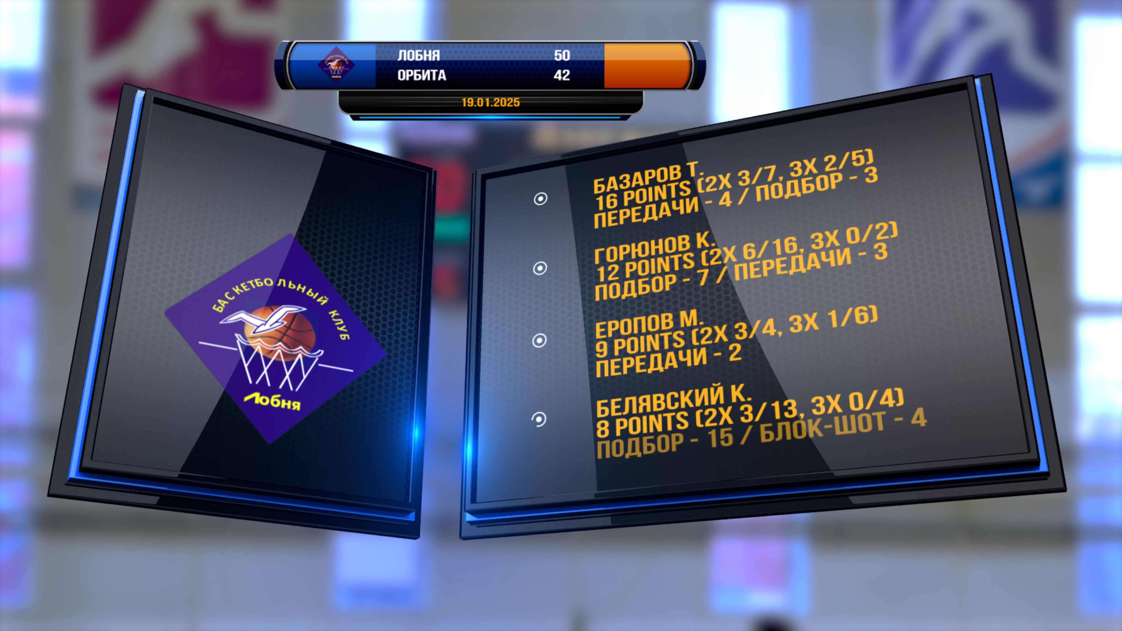 2025.01.19 / БК Лобня vs. БК Орбита / full game