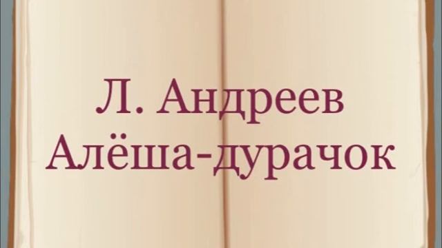 Л. Андреев "Алёша-дурачок"