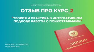 О курсе "«Теория и практика в интегративном подходе работы с психотравмами».