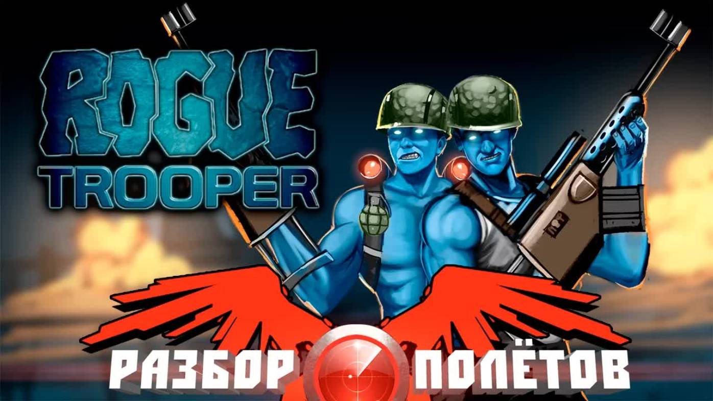 Rogue Trooper [Разбор полётов]