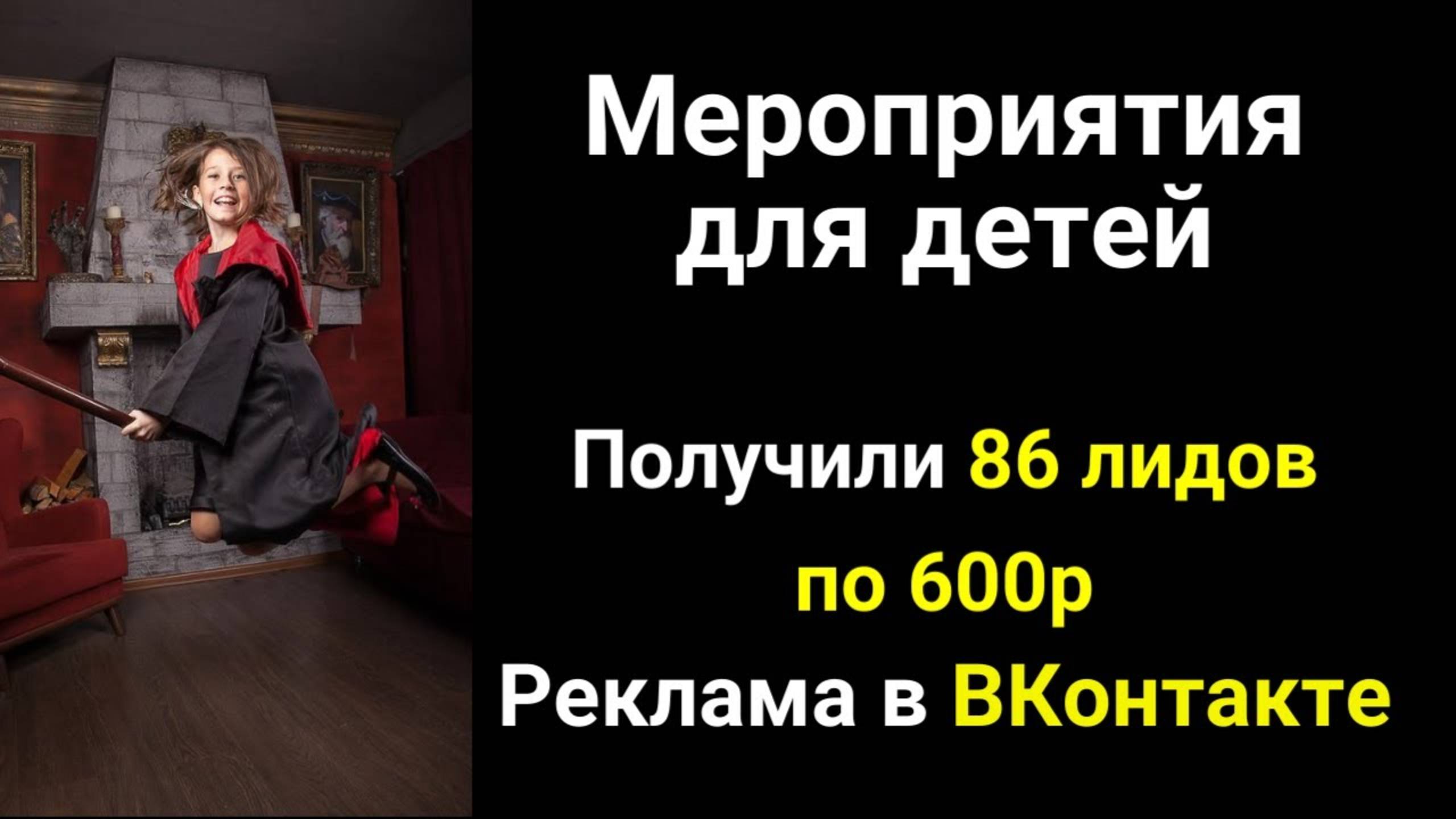 Таргет ВКонтакте - 86 лидов по 600р на мероприятия в Дом Гарри. Реклама для детских мероприятий