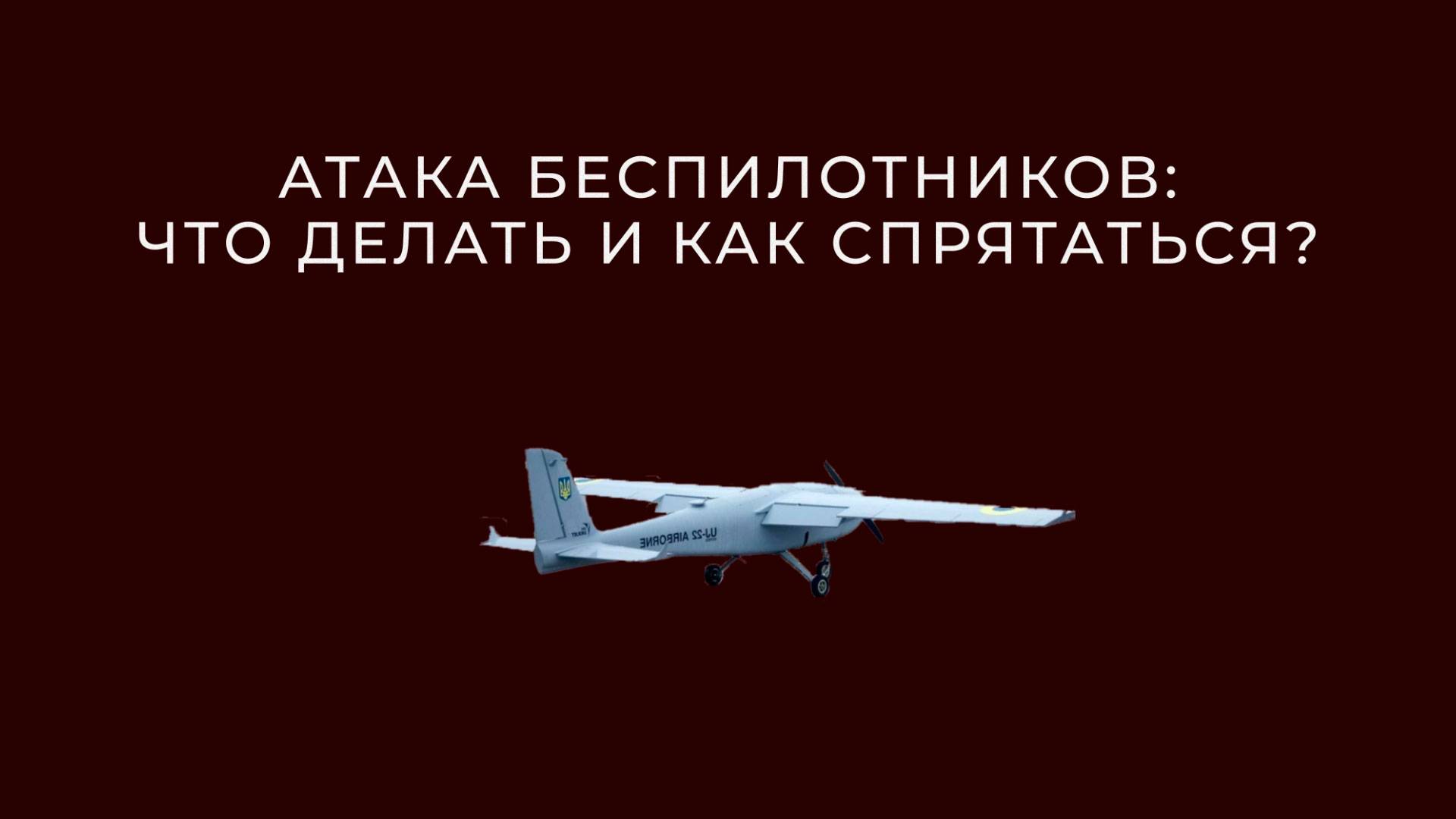 Атака беспилотников, что делать и как спрятаться